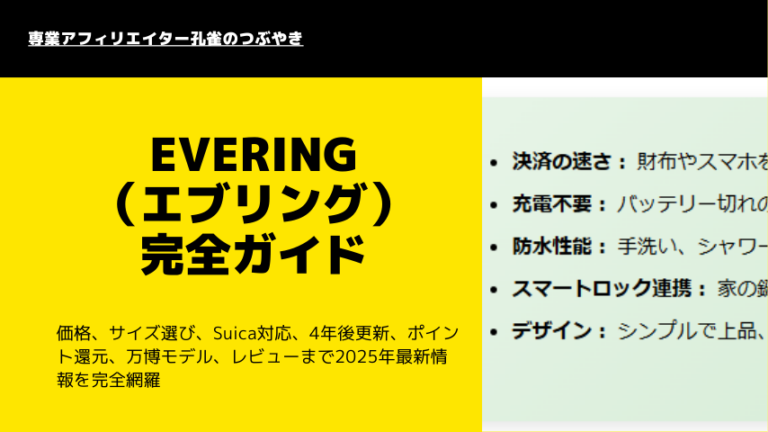 EVERING（エブリング）完全ガイド【2025年最新】価格・機能・レビューを徹底解説