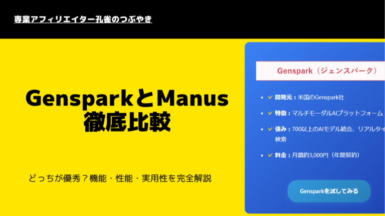 【2025年最新】GensparkとManus徹底比較！どっちが優秀？機能・性能・実用性を完全解説