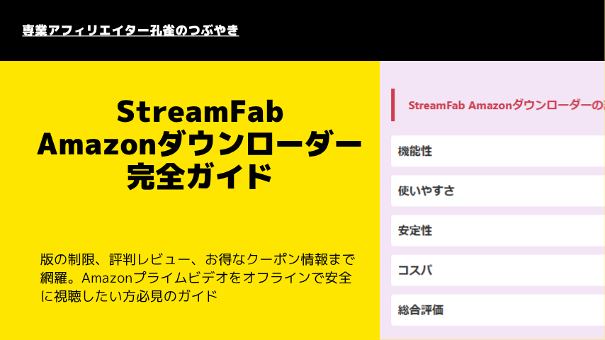 【2025年最新版】StreamFab Amazonダウンローダー完全ガイド安全性・使い方・価格を徹底解説