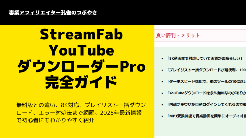 【2025年最新】StreamFab YouTubeダウンローダーPro完全ガイド｜使い方・無料版との違い・エラー対処法